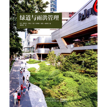 {正版新书}绿道与雨洪管理9787549574018
