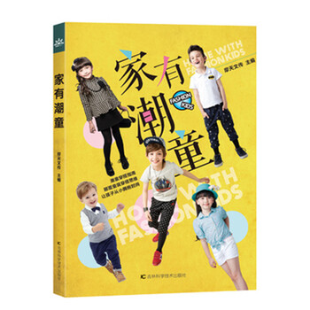 正版 家有潮童 9787557800246