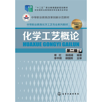 化学工艺概论（(第二版）