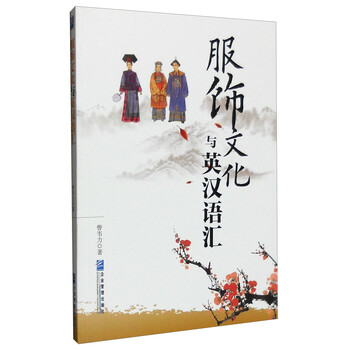 服饰文化与英汉语汇