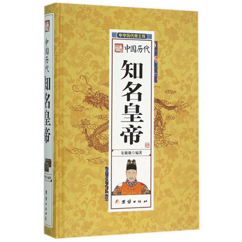 中国历代知名皇帝(精)/中华历代帝王传
