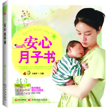   安心月子书9787557800109吉林科学技术