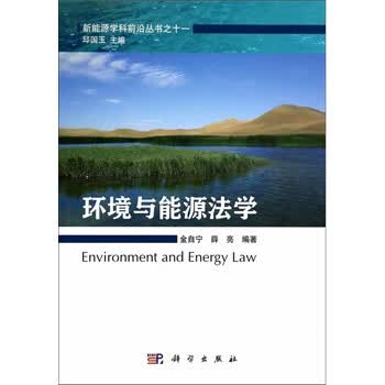 环境与能源法学 金自宁,薛亮著 科学出版社