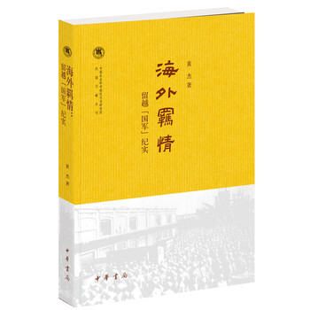 海外羁情：留越“国军”纪实