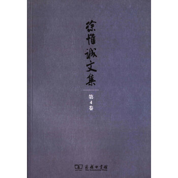 徐惟诚文集 第4卷 思想工作/徐惟诚文集