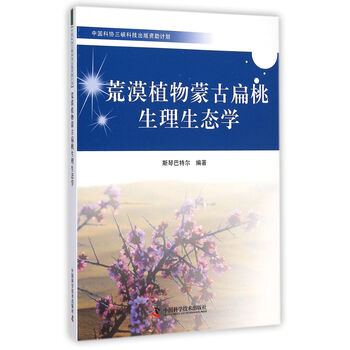 荒漠植物蒙古扁桃生理生态学