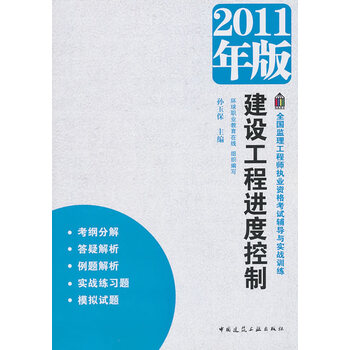建设工程进度控制：2011版 建筑 孙玉保主编 中国建筑工业出版社   9787112127696