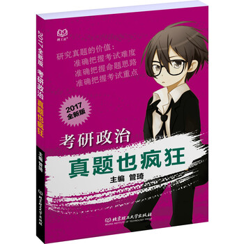   2017考研政治·真题也疯狂9787568220767北京理工大学出版