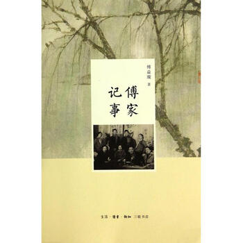 傅家记事