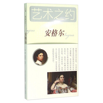 艺术之约 安格尔