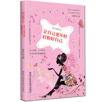 {正版新书}让自己更年轻,打扮好自己9787538886863