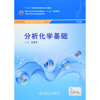 分析化学基础（第3版）