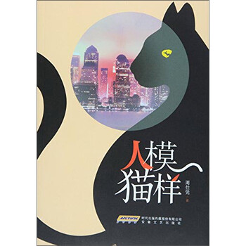 人模猫样