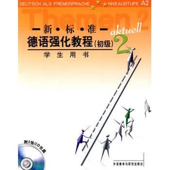 新标准德语强化教程(附光盘学生用书初级2)