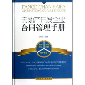 房地产开发企业合同管理手册(精)