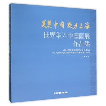 美丽中国 魅力上海--世界华人中国画作品集