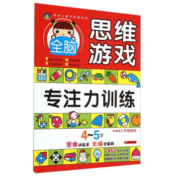 激发儿童无限潜能的全脑思维游戏 4-5岁·专注力训练