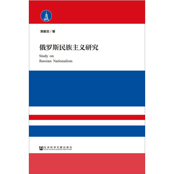 俄罗斯民族主义研究