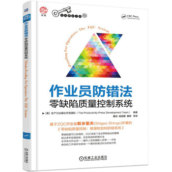作业员防错法：零缺陷质量控制系统