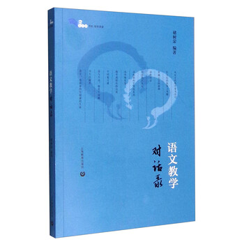 语文教学对话录