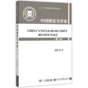 中国核安全评论(*卷)/*安全战略研究丛书