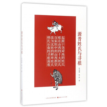 源晋姓氏与寻根