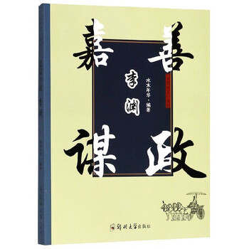 嘉谋善政李渊/开国帝王系列