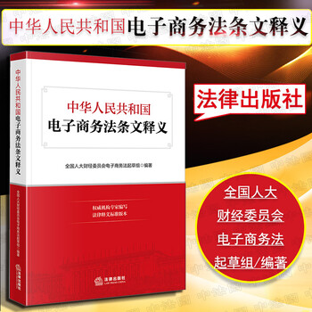 现货包邮26省【中法图】正版 中华人民共和国电子商务法条文释义法律出版社网络法规法条跨境电商电子支付
