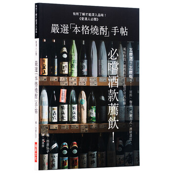 现货台版 严选 本格烧酎 手帖 有所了解才能深入品味 酒饮文化