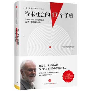 资本社会的17个矛盾(
