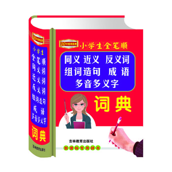 小学生全笔顺同义词近义词反义词组词造句多音多义字词典 （集字、词、语、句学习与应用为一体）