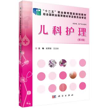 儿科护理（第3版）