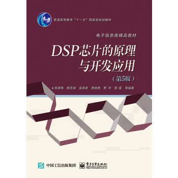 DSP 芯片的原理与开发应用(第5版) 张雄伟 9787121294938 电子工业出版社