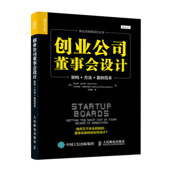 创业公司董事会设计 架构 方法 案例范本（人邮普华出品）
