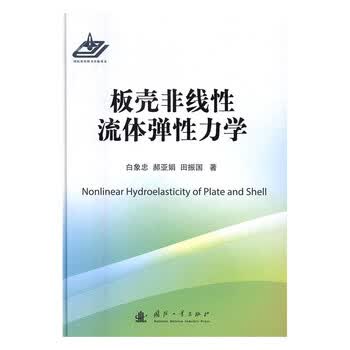 板壳非线性流体弹性力学 科学与自然 书籍