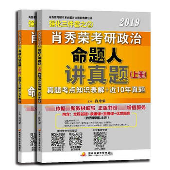 肖秀荣2019考研政治命题人讲真题（全两册）