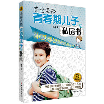 爸爸送给青春期儿子的私房书(全新升级插图版) 10~16岁儿童心理生理问题家庭教育儿百科书 青少年叛