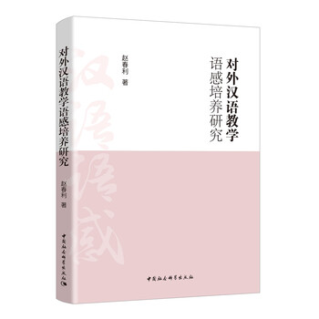 对外汉语教学语感培养研究