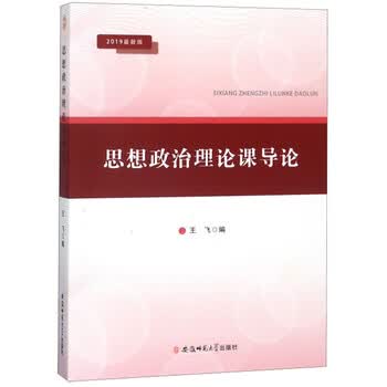 思想政治理论课导论（2019最新版）