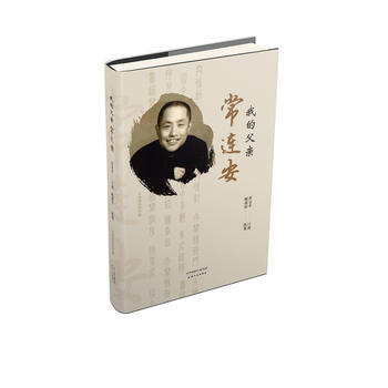 我的父亲常连安