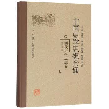 明代史学思想卷/中国史学思想会通