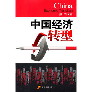 中国经济转型 魏杰 9787802346727 中国发展出版社