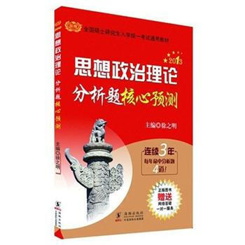 2013金榜考研徐之明：思想政治理论分析题核心预测  9787511011183 海豚出版