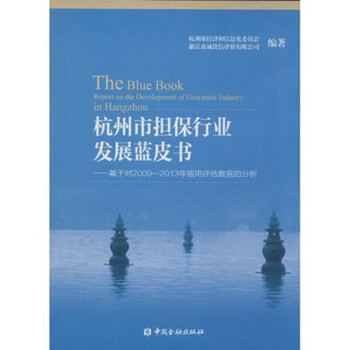 杭州市担保行业发展蓝皮书【中国金融出版社直属书店】