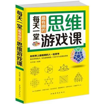 每天一堂有趣的思维游戏课 宋师道 9787511355805 中国华侨出版社