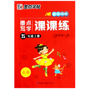 墨点写字课课练(5上正楷)