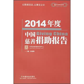 2014年度中国慈善捐助报告