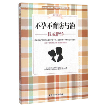 不孕不育防与治权威指导（第2版）