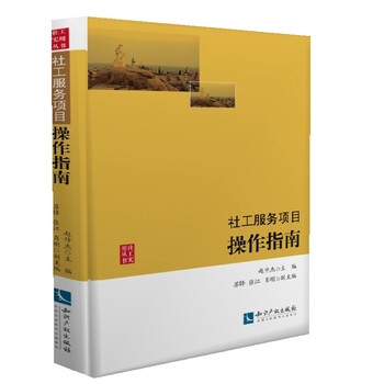 社工服务项目操作指南