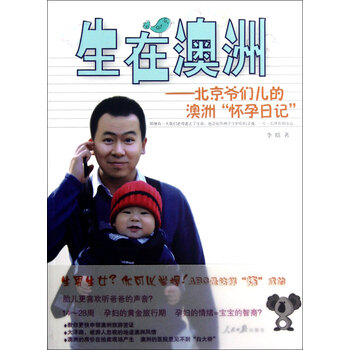 生在澳洲--北京爷们儿的澳洲怀孕日记